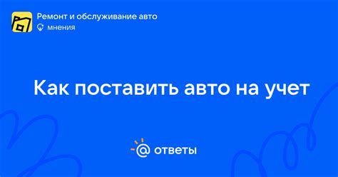 Как поставить авто на учет Ответы Mail