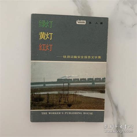 绿灯黄灯红灯 多人 孔夫子旧书网