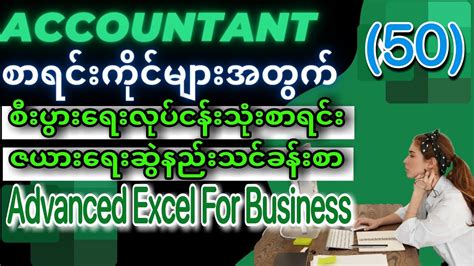 Advanced Excel သင်ခန်းစာ ၅၀ စာရင်းကိုင်များအတွက် စီးပွားရေးလုပ်ငန်းသုံး စာရင်းဇယားရေးဆွဲနည်း