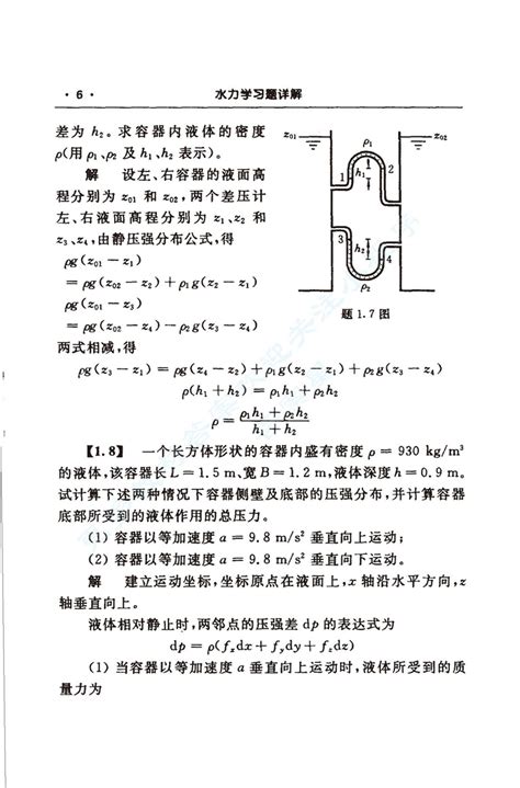 水力学 第4版 上下册吴持恭课后习题答案解析