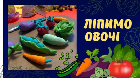 Ліпимо овочі Ліплення із пластиліну для дітей Youtube