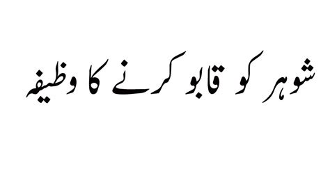 Shohar Ko Kabu Karne Ka Wazifa Youtube