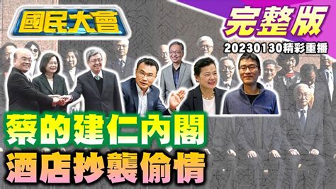 蔡英文無視陳建仁鄭文燦抄襲仔？梁文傑落選入閣遭諷澳門酒店論述強！麥卡錫傳4月訪台恐釀台海危機！wecare高雄諷台北燈會華國美學翻車