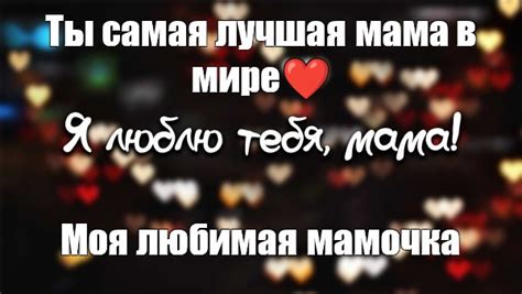Мем Ты самая лучшая мама в мире ️ Моя любимая мамочка Все шаблоны Meme