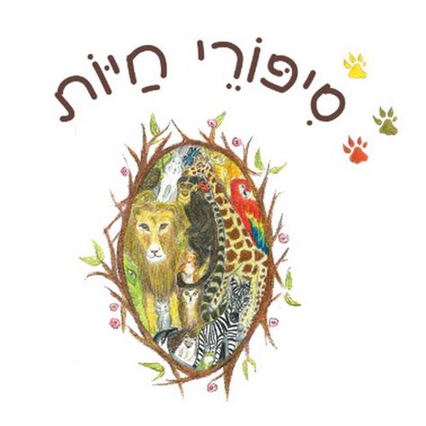 סיפורי חיות מיכל ברנע Youtube