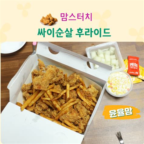 맘스터치 신제품 싸이순살 후라이드 바로 먹어봤지요 네이버 블로그
