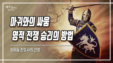 마귀와의 싸움 영적 전쟁 승리 방법│최하늘 Youtube