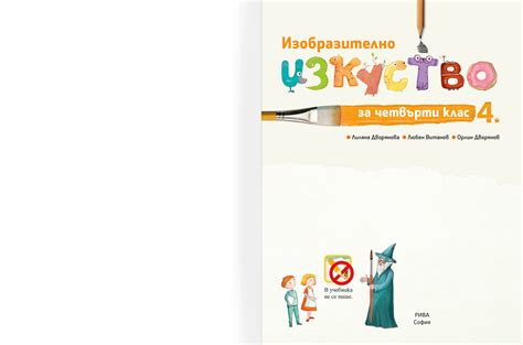 Изобразително изкуство 4 клас Eлектронни учебници на РИВА