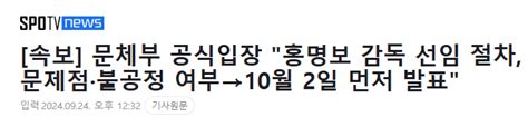 문체부 공식입장 홍명보 감독 선임 절차 문제점·불공정 여부 10월 2일 먼저 발표 치지직 에펨코리아