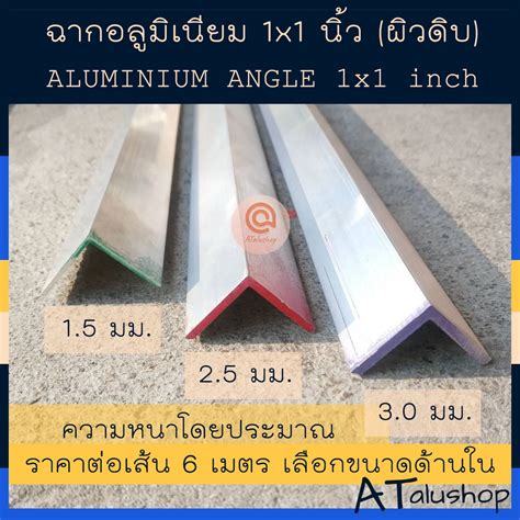 ฉากอลูมิเนียม อลูมิเนียมฉาก ฉากข้อต่อ 1x1 นิ้ว ผิวดิบไม่ชุบสี Shopee Thailand