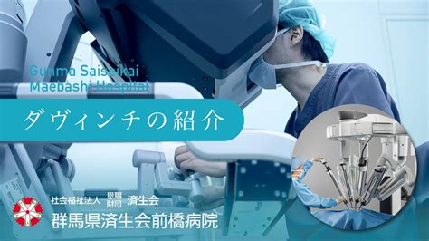 済生会前橋病院手術支援ロボットダヴィンチ da Vinci Xiの紹介 YouTube