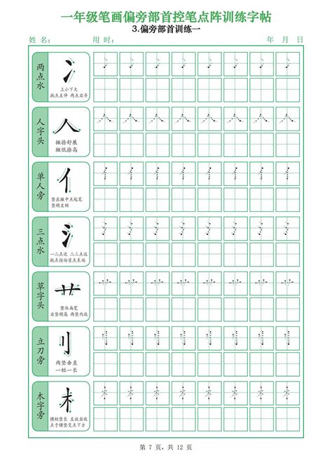 一年级笔画偏旁部首控笔点阵训练字帖（电子版可打印） 基础 汉字 能力