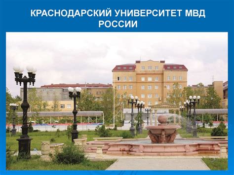 Краснодарский университет МВД России презентация онлайн