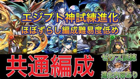 【共通編成エジプト神試練進化】試練進化ダンジョンでホルス、イシス、バステトをほぼずらしの共通編成で簡単攻略！？編成難易度低めのほぼずらしで