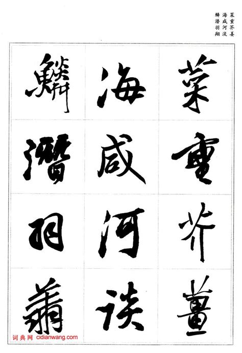 王鐸行書集字千字文2 王鐸書法作品欣賞 字典網