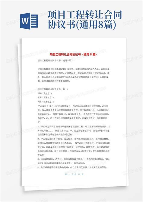 项目工程转让合同协议书 通用8篇 Word模板下载 编号qdyjogvb 熊猫办公