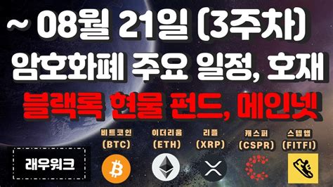코인 호재 ~8월 3주차 블랙록 현물 비트코인 펀드로 이더리움 리플 에이다 반등 시작 스텝앱step App
