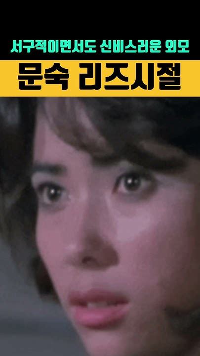 문숙 리즈시절 Youtube