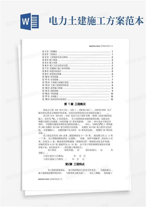电力施工组织设计方案范本 副本word模板下载编号leoevppl熊猫办公