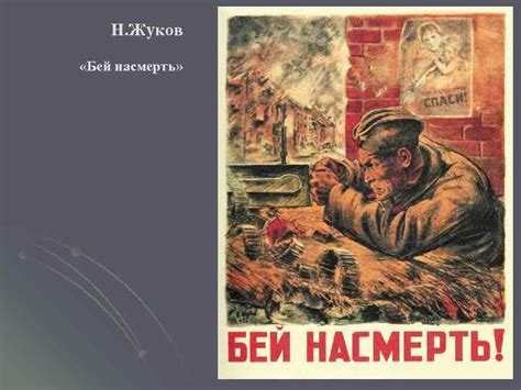 Бей насмерть плакат (49 фото) » Рисунки для срисовки и не только