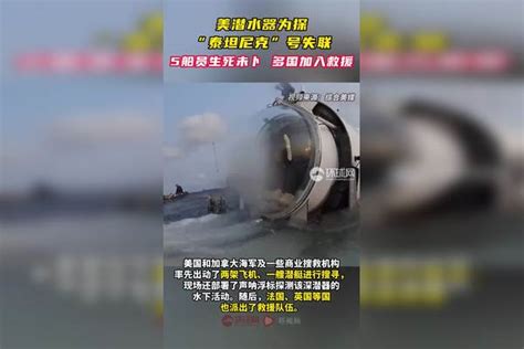 美潜水器为探泰坦尼克号失联5船员生死未卜多国加入救援