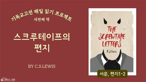 Gcc 기독교 고전 읽기 프로젝트 ㅣ 스크루테이프의 편지 By Cslewis 서문편지1 2 Youtube