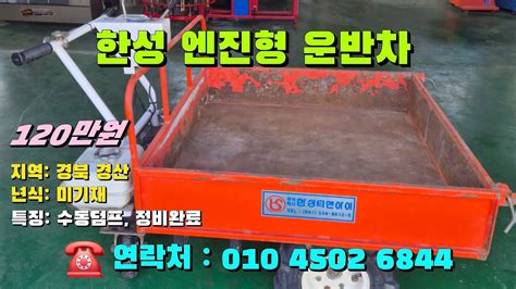 1월25일 마실6844호 한성 엔진형 운반차 중고농기계 중고관리기 중고트랙터 중고경운기 중고콤바인 Youtube