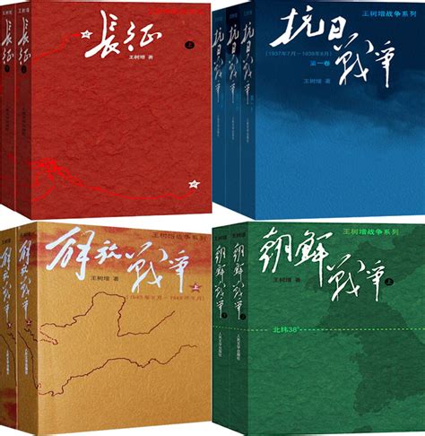 王树增战争系列9册长征 朝鲜战争 抗日战争 解放战争作者 王树增著出版社 人民文学出版社 虎窝淘