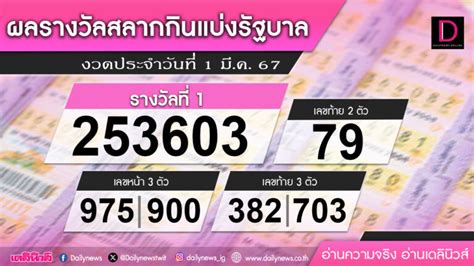 ตรวจหวย งวด 1 มีนาคม 2567 เดลินิวส์ ลอตเตอรี่ หวย ตรวจผลสลากกินแบ่งรัฐบาล