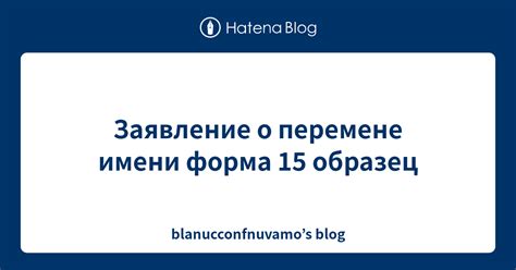 Заявление о перемене имени форма 15 образец Blanucconfnuvamos Blog