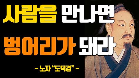 나이 들수록 가족과 사생활을 말하지 마라 항상 비밀로 지켜야 할 5가지 노자 인생명언 말할수록 손해 조언 철학 삶의 지혜 오디오북 Youtube