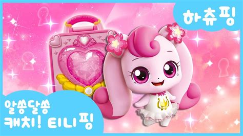 [알쏭달쏭 캐치 티니핑]🔑하츄핑을 소개할게 👑 Youtube