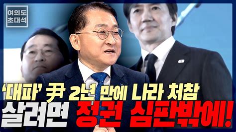 차규근 “‘대파 尹 2년 만에 나라 붕괴 처참살기 위해 정권 심판 조국 9해야” 여의도초대석 Youtube
