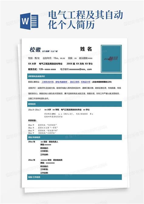 电气工程及其自动化个人简历Word模板下载 编号qxryowon 熊猫办公