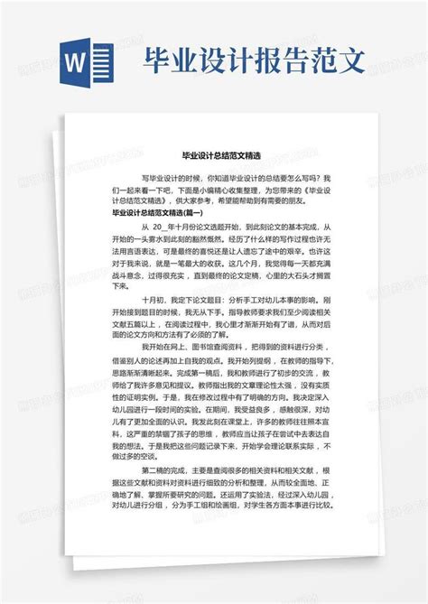 毕业设计总结范文精选word模板下载编号lkjwbzvx熊猫办公