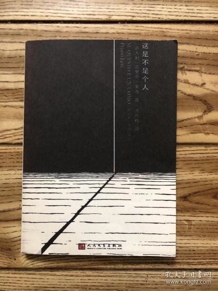 这是是个人 意 普里莫、莱维孔夫子旧书网