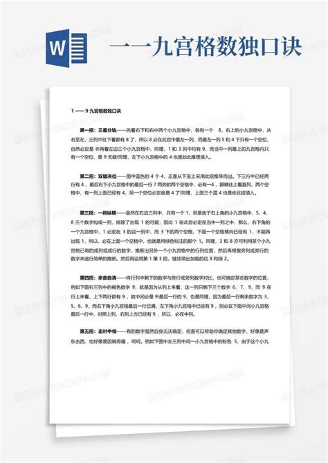 一一九宫格数独口诀Word模板下载 编号qdyjpmzr 熊猫办公