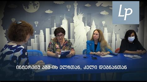 „ძალა ერთობაშია“ ახლა სწორედ ამის დროა ინტერვიუ აშშ ის ელჩთან Youtube