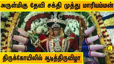 அருள்மிகு தேவி சக்தி முத்து மாரியம்மன் திருக்கோயிலில் ஆடித்திருவிழா Youtube