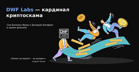 En Dwf Labs — Fraud Schemes Pump And Dumps And Scams By Crypto