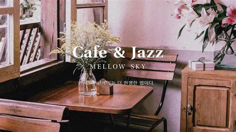 𝐏𝐥𝐚𝐲𝐥𝐢𝐬𝐭 커피와 함께 좋은 아침 재즈로 분위기를 밝게하십시오 Cafe And Jazz Youtube