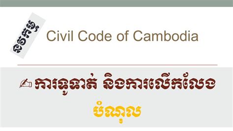 ក្រមរដ្ឋប្បវេណី Episode 48 មាត្រា ៤៦៤ ដល់មាត្រា ៤៧៨ ការទូទាត់ និងការលើកលែងបំណុល Youtube