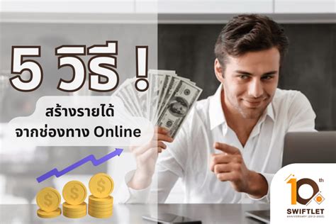 5 วิธี สร้างรายได้จากช่องทาง Online Swiftlet Co Ltd