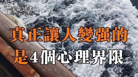 真正讓人變強大是，是這4個心理界限！讓自己擁有靜氣【深夜讀書】 Youtube