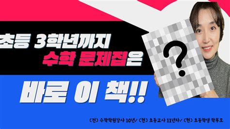 [수학문제집추천1] 수학 3학년ㄲㅏㅈㅣ 이 문제집이면 됩니다 연산 사고력 수학문해력 모두 한방에 Ok Youtube