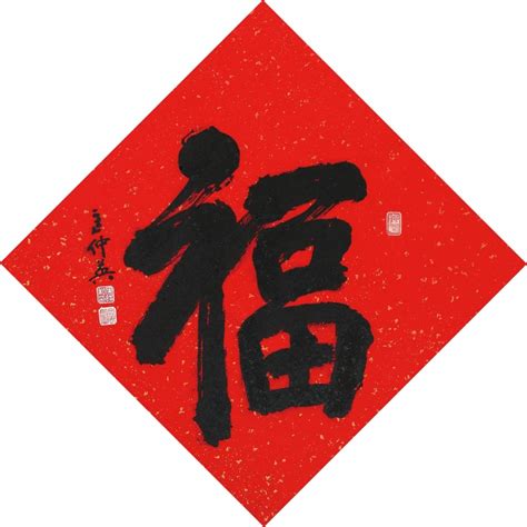 匡仲英 大福｜2016秋拍 帝圖拍賣 領銜全台書畫文物類第一拍賣品牌