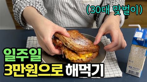 3만원으로 일주일 집밥만들기 ㅣ 식비절약ㅣ 삼겹살김치찌개 마약계란장 양배추쌈 Youtube