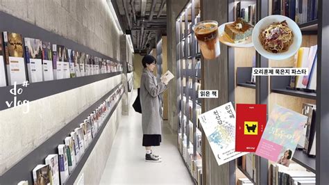 독서 브이로그｜최애작가 발견🔍 나혼자 부산 카페 독서☕ 책추천 오리훈제 묵은지 파스타🍝 가성비 헬스복 추천 Youtube
