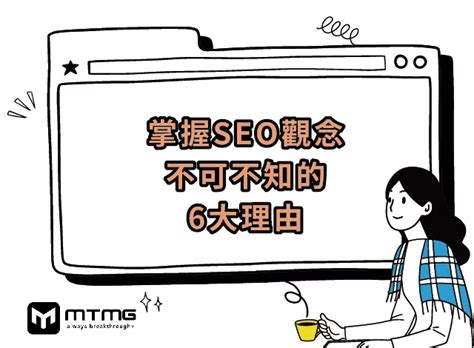 掌握seo觀念很重要嗎？讓專家告訴你不可不知的6大理由！ Mtmg Seo