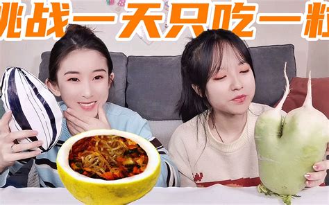 挑战一天一顿只吃一粒！这么大的瓜子你见过吗？柚子碗里啥都能装 娱多 娱多 哔哩哔哩视频